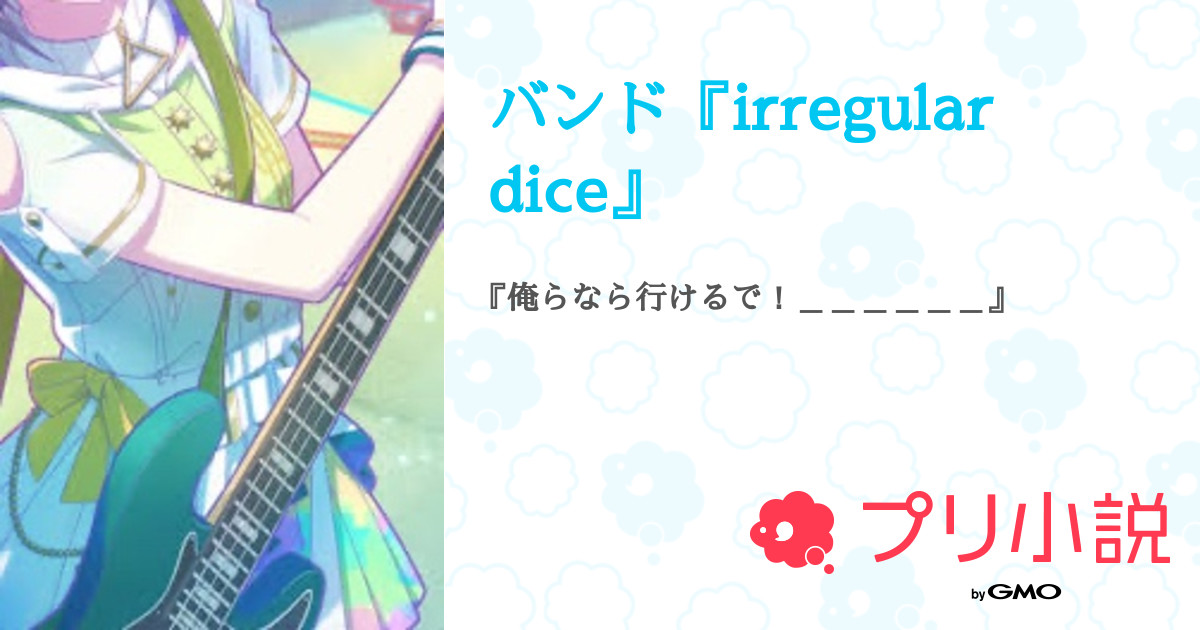 第19話：放課後練！（バンド『irregular dice』）｜無料スマホ夢小説ならプリ小説 byGMO